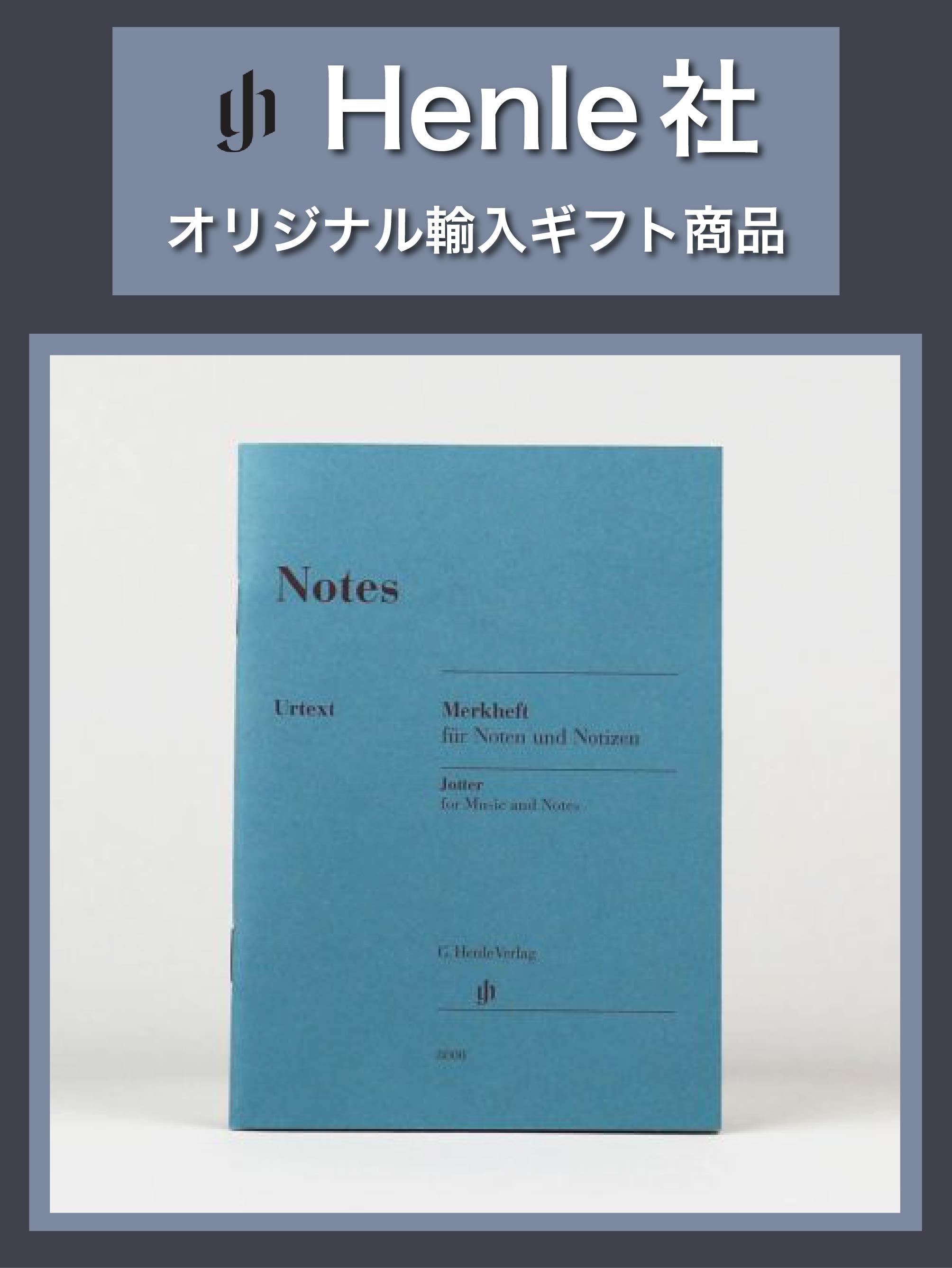【Henle社】五線メモ帳(6冊セット)《ヘンレ社輸入ギフト商品》 – ロケットミュージック